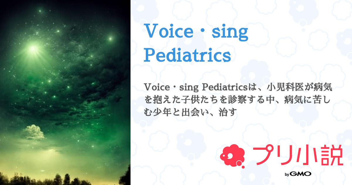 Voice・sing Pediatrics - 全14話 【完結】（もうこしゅうらいさんの小説） | 無料スマホ夢小説ならプリ小説 byGMO